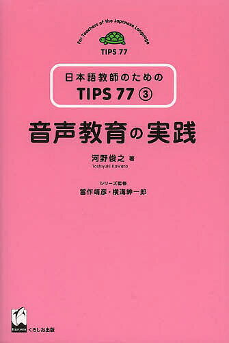 ※商品画像はイメージや仮デザインが含まれている場合があります。帯の有無など実際と異なる場合があります。著者河野俊之(著)出版社くろしお出版発売日2014年03月ISBN9784874246153ページ数287Pキーワードおんせいきよういくの...