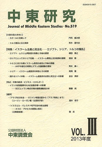 出版社中東調査会発売日2014年02月ISBN9784887020252ページ数85Pキーワードちゆうとうけんきゆう519（2013ー3）とくしゆ チユウトウケンキユウ519（2013ー3）トクシユ9784887020252