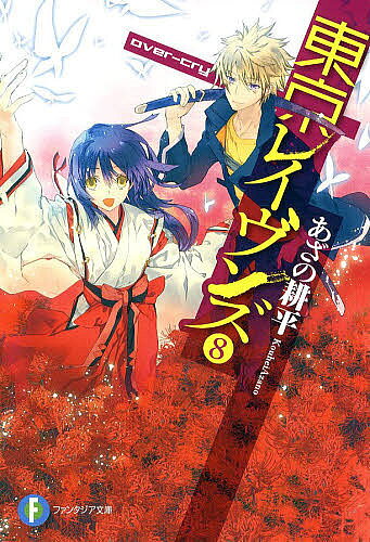 著者あざの耕平(著)出版社KADOKAWA発売日2012年10月ISBN9784040710228ページ数398Pキーワードとうきようれいヴんず8ふじみふあんたじあぶんこあー トウキヨウレイヴンズ8フジミフアンタジアブンコアー あざの こう...