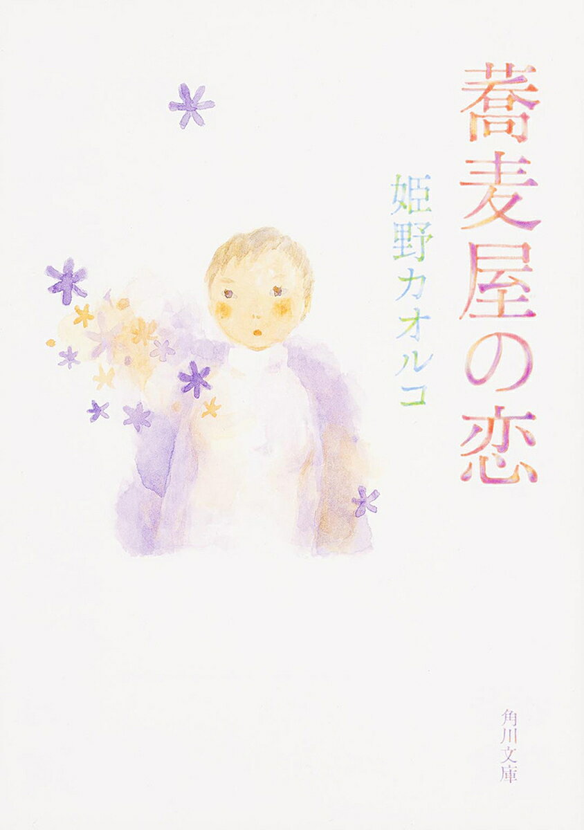※商品画像はイメージや仮デザインが含まれている場合があります。帯の有無など実際と異なる場合があります。著者姫野カオルコ(著)出版社角川書店発売日2004年09月ISBN9784041835128ページ数217Pキーワードそばやのこいかどかわ...
