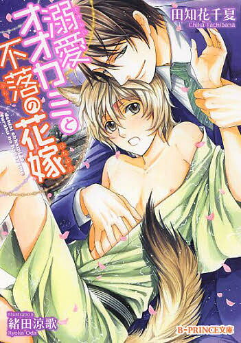 著者田知花千夏(著) 緒田涼歌(画)出版社KADOKAWA発売日2014年04月ISBN9784048664165ページ数238Pキーワードできあいおおかみとふらくのはなよめびー デキアイオオカミトフラクノハナヨメビー たちばな ちか おだ...