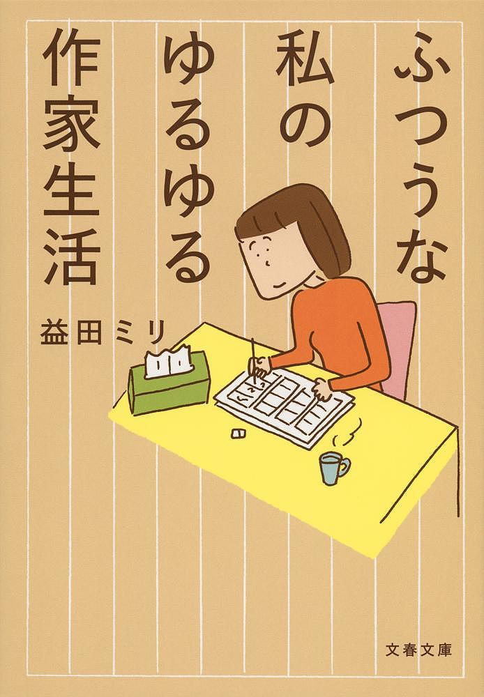 ※商品画像はイメージや仮デザインが含まれている場合があります。帯の有無など実際と異なる場合があります。著者益田ミリ(著)出版社文藝春秋発売日2014年04月ISBN9784167900786ページ数165Pキーワードふつうなわたしのゆるゆる...