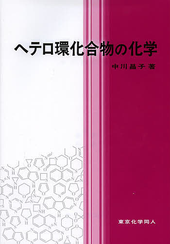 著者中川昌子(著)出版社東京化学同人発売日2014年04月ISBN9784807908424ページ数214Pキーワードへてろかんかごうぶつのかがく ヘテロカンカゴウブツノカガク なかがわ まさこ ナカガワ マサコ9784807908424目...