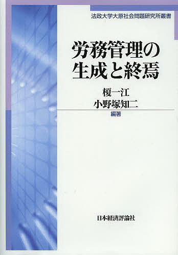 著者榎一江(編著) 小野塚知二(編著)出版社日本経済評論社発売日2014年03月ISBN9784818823303ページ数362Pキーワードろうむかんりのせいせいとしゆうえんほうせい ロウムカンリノセイセイトシユウエンホウセイ えのき かず...