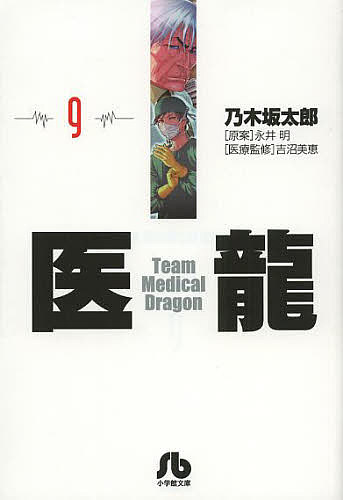 著者乃木坂太郎(著) 永井明(著)出版社小学館発売日2014年04月ISBN9784091963697ページ数1冊（ページ付なし）キーワード漫画 マンガ まんが いりゆう9しようがくかんぶんこのーBー9 イリユウ9シヨウガクカンブンコノーB...