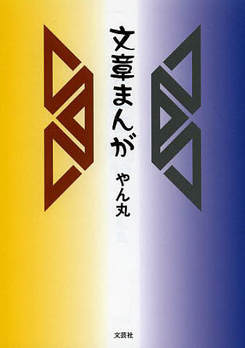 著者やん丸(著)出版社文芸社発売日2014年03月ISBN9784286147864ページ数151Pキーワードぶんしようまんが ブンシヨウマンガ やんまる ヤンマル9784286147864