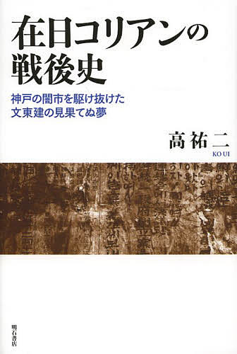 著者高祐二(著)出版社明石書店発売日2014年04月ISBN9784750339979ページ数232Pキーワードざいにちこりあんのせんごしこうべのやみいち ザイニチコリアンノセンゴシコウベノヤミイチ こ うい コ ウイ97847503399...
