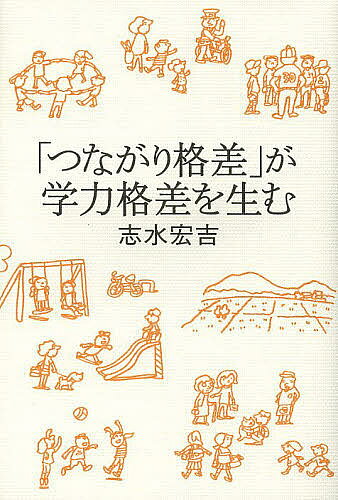 ※商品画像はイメージや仮デザインが含まれている場合があります。帯の有無など実際と異なる場合があります。著者志水宏吉(著)出版社亜紀書房発売日2014年04月ISBN9784750514055ページ数241Pキーワードつながりかくさががくりよ...