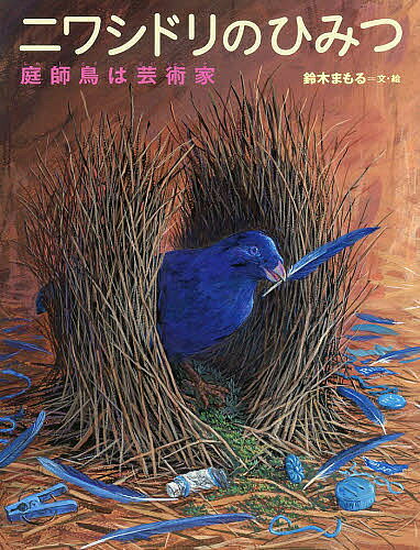 ※商品画像はイメージや仮デザインが含まれている場合があります。帯の有無など実際と異なる場合があります。著者鈴木まもる(文)出版社岩崎書店発売日2014年04月ISBN9784265043675ページ数40Pキーワードにわしどりのひみつにわし...