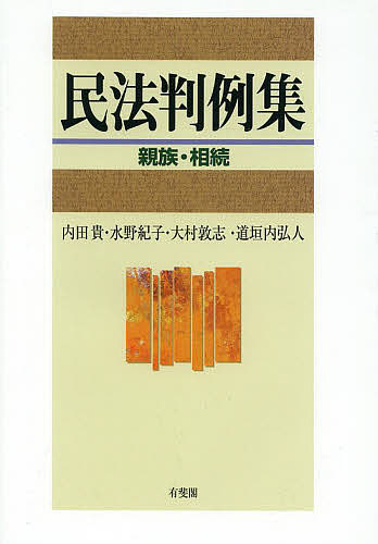 著者内田貴(編) 水野紀子(編) 大村敦志(編)出版社有斐閣発売日2014年04月ISBN9784641136717ページ数380Pキーワードみんぽうはんれいしゆうしんぞく／そうぞく ミンポウハンレイシユウシンゾク／ソウゾク うちだ たかし...
