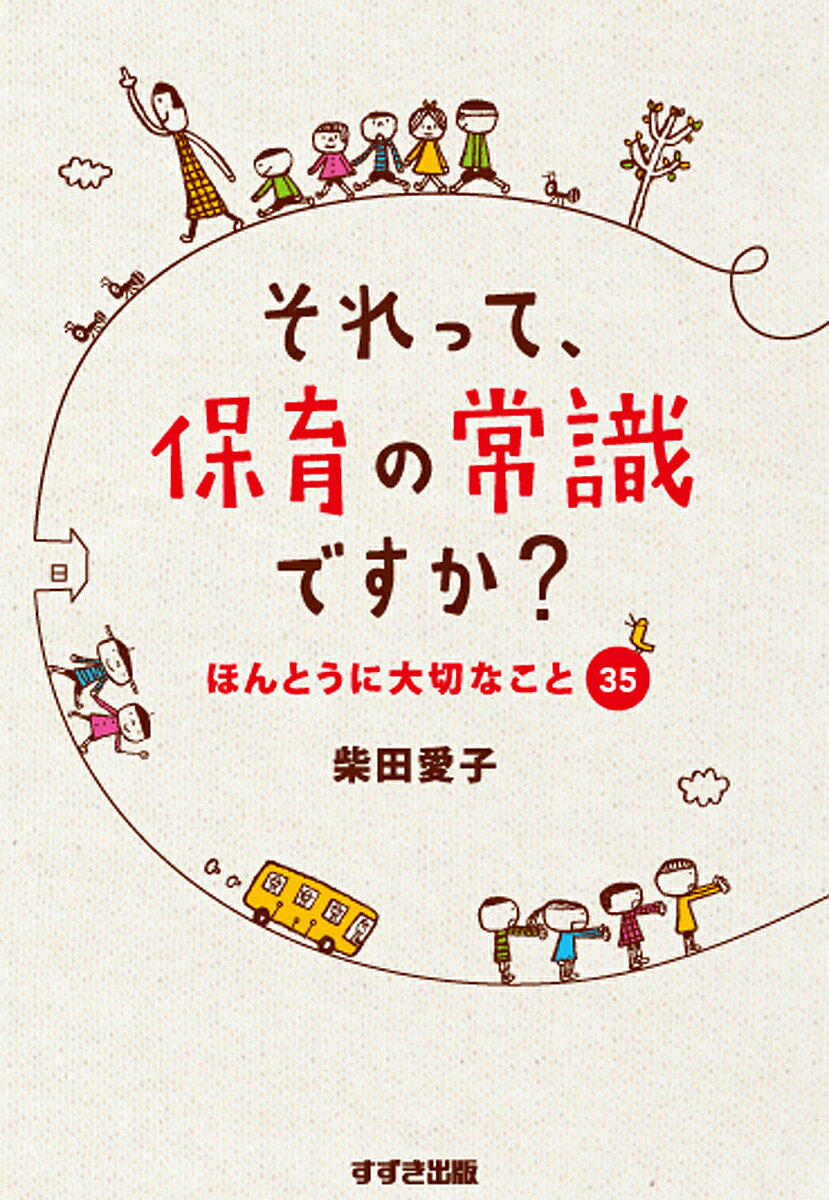 ※商品画像はイメージや仮デザインが含まれている場合があります。帯の有無など実際と異なる場合があります。著者柴田愛子(著)出版社鈴木出版発売日2014年04月ISBN9784790272380ページ数167Pキーワードそれつてほいくのじようし...
