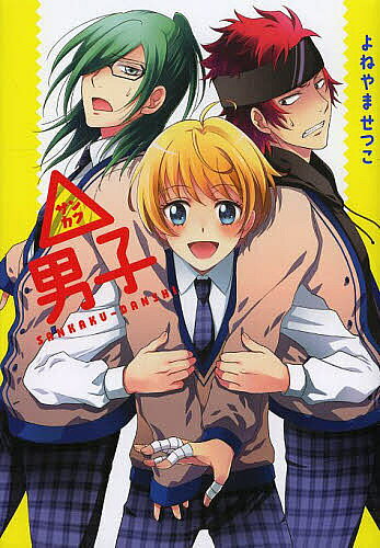 著者よねやませつこ(著)出版社マッグガーデン発売日2014年04月ISBN9784800002952キーワード漫画 マンガ まんが BL さんかくだんしさんかくだんしまつぐがーでんこみつく サンカクダンシサンカクダンシマツグガーデンコミツク...