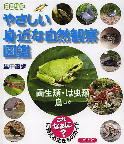 著者里中遊歩(著)出版社いかだ社発売日2014年04月ISBN9784870514263ページ数95Pキーワードプレゼント ギフト 誕生日 子供 クリスマス 子ども こども やさしいみじかなしぜんかんさつずかんりようせいるい ヤサシイミジカ...