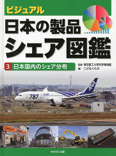 著者こどもくらぶ(編)出版社WAVE出版発売日2014年03月ISBN9784872909791ページ数47Pキーワードプレゼント ギフト 誕生日 子供 クリスマス 子ども こども びじゆあるにほんのせいひんしえあずかん3 ビジユアルニホン...