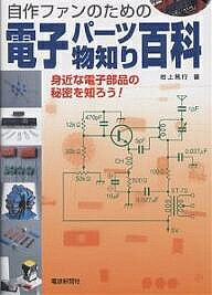 著者岩上篤行(著)出版社電波新聞社発売日2002年01月ISBN9784885547034ページ数192Pキーワードでんしぱーつものしりひやつかみじかなでんし デンシパーツモノシリヒヤツカミジカナデンシ いわかみ あつゆき イワカミ アツユ...