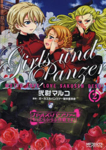 ※商品画像はイメージや仮デザインが含まれている場合があります。帯の有無など実際と異なる場合があります。著者弐尉マルコ(著) ガールズ＆パンツァー製作委員会(原作)出版社KADOKAWA発売日2014年04月ISBN9784040665412...
