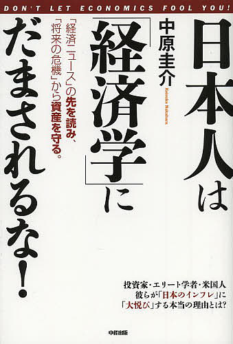 著者中原圭介(著)出版社KADOKAWA発売日2013年08月ISBN9784046028280ページ数255Pキーワードにほんじんわけいざいがくにだまされるな ニホンジンワケイザイガクニダマサレルナ なかはら けいすけ ナカハラ ケイスケ...