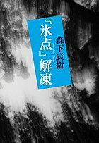 著者森下辰衛(著)出版社小学館発売日2014年04月ISBN9784093883672ページ数286Pキーワードひようてんかいとう ヒヨウテンカイトウ もりした たつえ モリシタ タツエ9784093883672内容紹介三浦綾子作品はなぜ今...