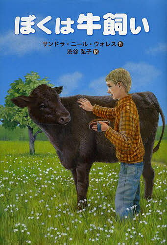 著者サンドラ・ニール・ウォレス(作) 渋谷弘子(訳)出版社さ・え・ら書房発売日2014年04月ISBN9784378015125ページ数254Pキーワードぼくわうしかい ボクワウシカイ うおれす さんどら．に−る W ウオレス サンドラ．ニ...