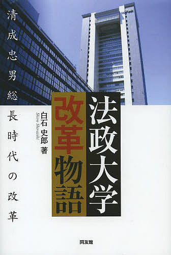 著者白石史郎(著)出版社同友館発売日2014年03月ISBN9784496050565ページ数255Pキーワードほうせいだいがくかいかくものがたりきよなりただおそ ホウセイダイガクカイカクモノガタリキヨナリタダオソ しらいし しろう シライ...