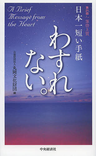 著者丸岡文化財団(編集)出版社中央経済社発売日2014年05月ISBN9784502096709ページ数214Pキーワードにほんいちみじかいてがみわすれないいつぴつけいじよ ニホンイチミジカイテガミワスレナイイツピツケイジヨ まるおか／ぶん...