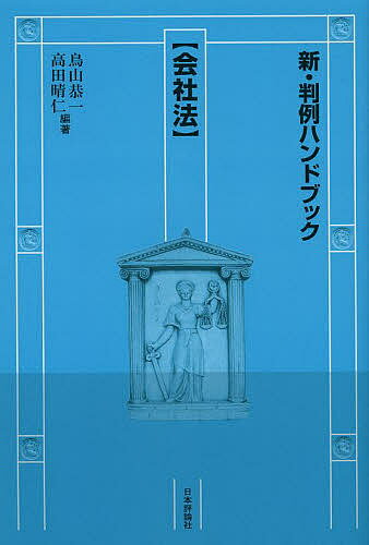 著者鳥山恭一(編著) 高田晴仁(編著)出版社日本評論社発売日2014年04月ISBN9784535008243ページ数233Pキーワードしんはんれいはんどぶつくかいしやほう シンハンレイハンドブツクカイシヤホウ とりやま きよういち たかだ...