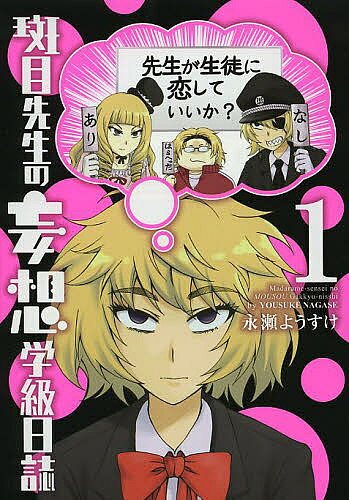 著者永瀬ようすけ(著)出版社スクウェア・エニックス発売日2014年04月ISBN9784757542853キーワード漫画 マンガ まんが スクエニ まだらめせんせいのもうそうがつきゆうにつし1 マダラメセンセイノモウソウガツキユウニツシ1 ...