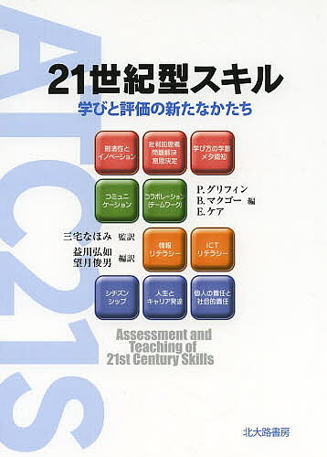 著者P．グリフィン(編) B．マクゴー(編) E．ケア(編)出版社北大路書房発売日2014年04月ISBN9784762828577ページ数265Pキーワードにじゆういつせいきがたすきるまなびとひようかのあら ニジユウイツセイキガタスキルマ...
