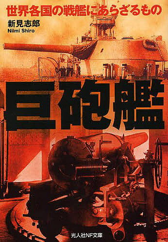 著者新見志郎(著)出版社潮書房光人社発売日2014年05月ISBN9784769828303ページ数368Pキーワードきよほうかんせかいかつこくのせんかんにあらざる キヨホウカンセカイカツコクノセンカンニアラザル にいみ しろう ニイミ シ...