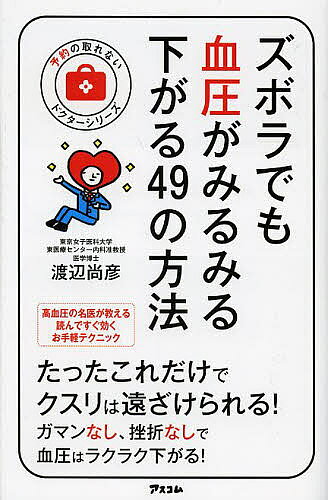 著者渡辺尚彦(著)出版社アスコム発売日2014年04月ISBN9784776208273ページ数173Pキーワードずぼらでもけつあつがみるみるさがるよんじゆうきゆう ズボラデモケツアツガミルミルサガルヨンジユウキユウ わたなべ よしひこ ワ...