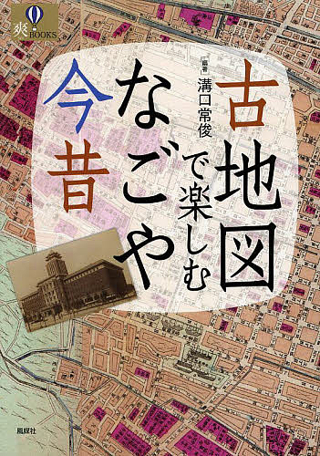 ※商品画像はイメージや仮デザインが含まれている場合があります。帯の有無など実際と異なる場合があります。著者溝口常俊(編著)出版社風媒社発売日2014年04月ISBN9784833101592ページ数186Pキーワードこちずでたのしむなごやこ...