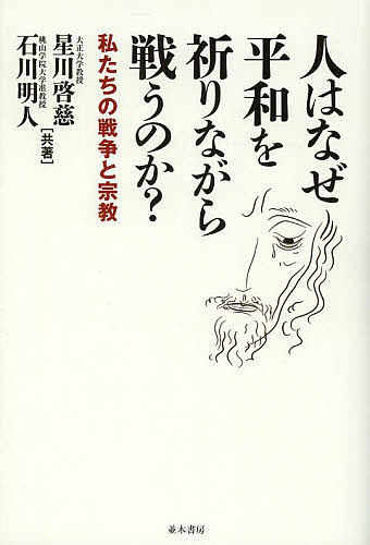 著者星川啓慈(共著) 石川明人(共著)出版社並木書房発売日2014年04月ISBN9784890633159ページ数238Pキーワードひとわなぜへいわおいのりながらたたかう ヒトワナゼヘイワオイノリナガラタタカウ ほしかわ けいじ いしかわ...
