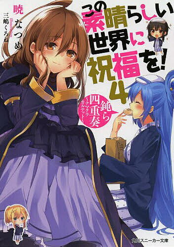 ※商品画像はイメージや仮デザインが含まれている場合があります。帯の有無など実際と異なる場合があります。著者暁なつめ(著)出版社KADOKAWA発売日2014年05月ISBN9784041015704ページ数281Pキーワードこのすばらしいせ...