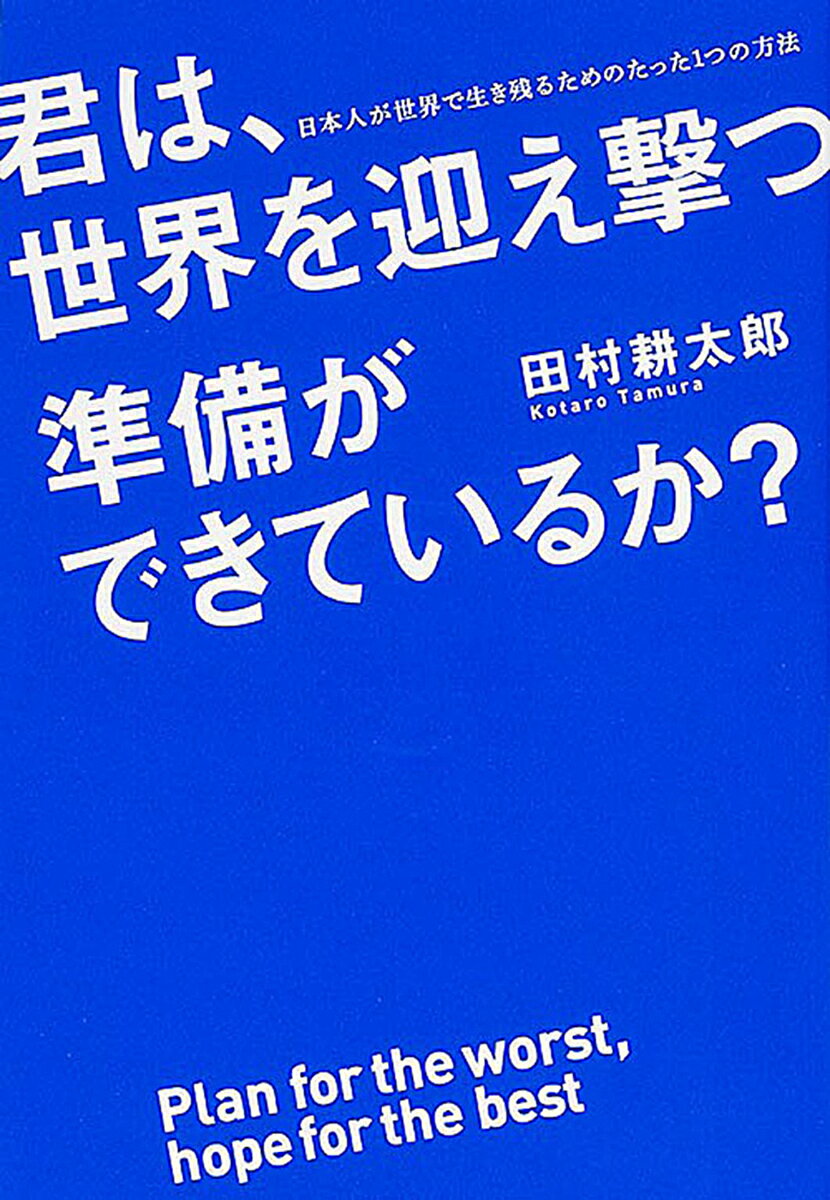 著者田村耕太郎(著)出版社KADOKAWA発売日2012年12月ISBN9784046028389ページ数255Pキーワードビジネス書 きみわせかいおむかえうつじゆんびが キミワセカイオムカエウツジユンビガ たむら こうたろう タムラ コウ...