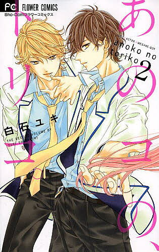 著者白石ユキ(著)出版社小学館発売日2014年04月ISBN9784091358844ページ数173Pキーワード漫画 マンガ まんが あのこのとりこ2しようこみふらわーこみつくす アノコノトリコ2シヨウコミフラワーコミツクス しらいし ゆき...