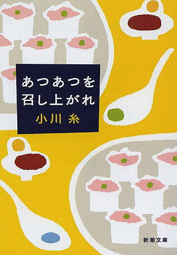 ※商品画像はイメージや仮デザインが含まれている場合があります。帯の有無など実際と異なる場合があります。著者小川糸(著)出版社新潮社発売日2014年05月ISBN9784101383415ページ数159Pキーワードあつあつおめしあがれしんちよ...