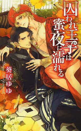 著者葵居ゆゆ(著)出版社幻冬舎コミックス発売日2014年04月ISBN9784344831216ページ数257Pキーワードとらわれおうじわみつやにぬれるりんくす トラワレオウジワミツヤニヌレルリンクス あおい ゆゆ アオイ ユユ978434...