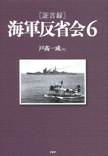 著者戸高一成(編)出版社PHP研究所発売日2014年05月ISBN9784569818412ページ数469Pキーワードしようげんろくかいぐんはんせいかい6 シヨウゲンロクカイグンハンセイカイ6 とだか かずしげ トダカ カズシゲ BF274...