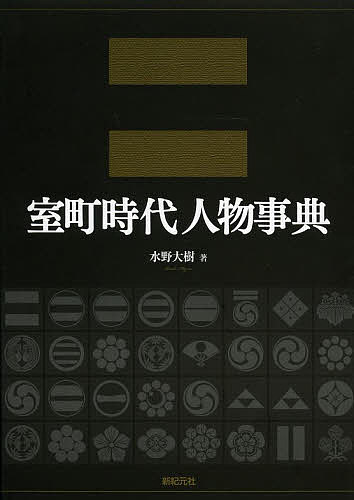 著者水野大樹(著)出版社新紀元社発売日2014年05月ISBN9784775311790ページ数751Pキーワードむろまちじだいじんぶつじてん ムロマチジダイジンブツジテン みずの ひろき ミズノ ヒロキ9784775311790スタッフP...