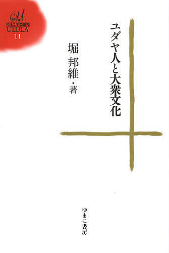 著者堀邦維(著)出版社ゆまに書房発売日2014年04月ISBN9784843345467ページ数296Pキーワードゆだやじんとたいしゆうぶんかゆまにがくげいせんしよ ユダヤジントタイシユウブンカユマニガクゲイセンシヨ ほり くにしげ ホリ ...