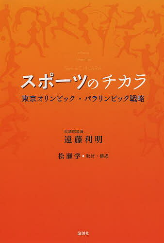 著者遠藤利明(著)出版社論創社発売日2014年04月ISBN9784846013295ページ数211Pキーワードすぽーつのちからとうきようおりんぴつくぱらりんぴつ スポーツノチカラトウキヨウオリンピツクパラリンピツ えんどう としあき エン...