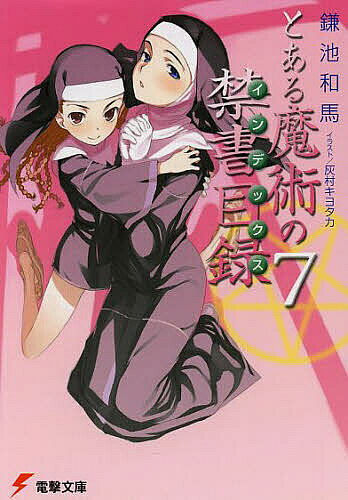 ※商品画像はイメージや仮デザインが含まれている場合があります。帯の有無など実際と異なる場合があります。著者鎌池和馬(著)出版社KADOKAWA発売日2005年11月ISBN9784048665179ページ数347Pキーワードとあるまじゆつの...