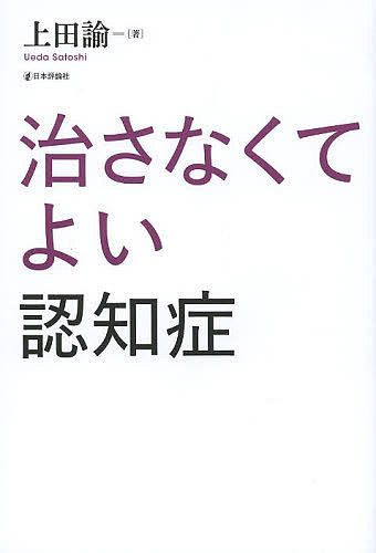 著者上田諭(著)出版社日本評論社発売日2014年04月ISBN9784535984073ページ数188Pキーワードなおさなくてよいにんちしよう ナオサナクテヨイニンチシヨウ うえだ さとし ウエダ サトシ9784535984073内容紹介認...