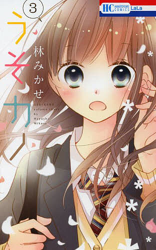 著者林みかせ(著)出版社白泉社発売日2014年05月ISBN9784592195030ページ数187Pキーワード漫画 マンガ まんが うそかの3はなとゆめこみつくす ウソカノ3ハナトユメコミツクス はやし みかせ ハヤシ ミカセ BF102...