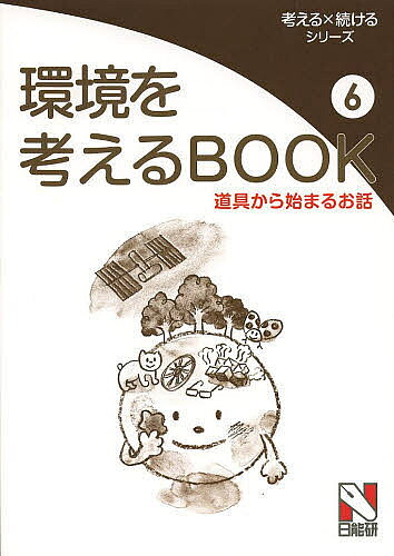 著者日能研教務部(企画・編集)出版社日能研発売日2014年04月ISBN9784840305440ページ数91Pキーワードかんきようおかんがえるぶつく6かんがえるつずける カンキヨウオカンガエルブツク6カンガエルツズケル にちのうけん ニチ...
