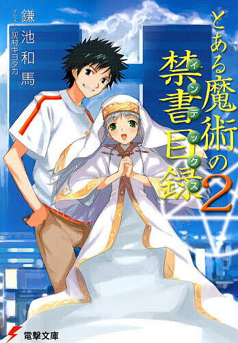 ※商品画像はイメージや仮デザインが含まれている場合があります。帯の有無など実際と異なる場合があります。著者鎌池和馬(著)出版社KADOKAWA発売日2004年06月ISBN9784048665155ページ数317Pキーワードとあるまじゆつの...