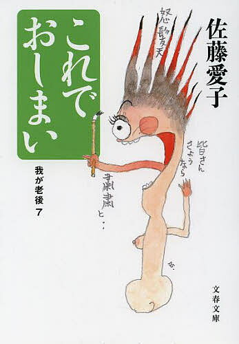 ※商品画像はイメージや仮デザインが含まれている場合があります。帯の有無など実際と異なる場合があります。著者佐藤愛子(著)出版社文藝春秋発売日2014年05月ISBN9784167901059ページ数287Pキーワードこれでおしまいぶんしゆん...