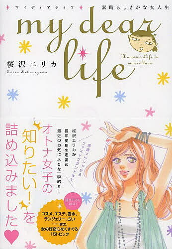 著者桜沢エリカ(著)出版社祥伝社発売日2014年05月ISBN9784396766054キーワード漫画 マンガ まんが まいでいあらいふすばらしきかなおんなじんせいMY マイデイアライフスバラシキカナオンナジンセイMY さくらざわ えりか ...