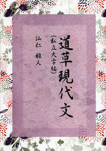 著者仙仁雅人(著)出版社ブイツーソリューション発売日2014年05月ISBN9784434192265ページ数247Pキーワードみちくさげんだいぶんしりつ／だいがくへん ミチクサゲンダイブンシリツ／ダイガクヘン せんに まさと センニ マサ...