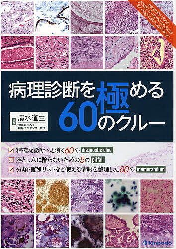 著者清水道生(編著)出版社金芳堂発売日2014年04月ISBN9784765316057ページ数183Pキーワードびようりしんだんおきわめるろくじゆうのくるー ビヨウリシンダンオキワメルロクジユウノクルー しみず みちお シミズ ミチオ97...